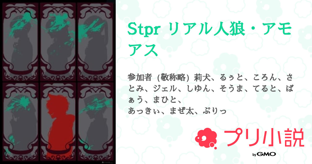 第15話：セカイの異変（3日目）（Stpr リアル人狼・アモアス）｜無料スマホ夢小説ならプリ小説 byGMO